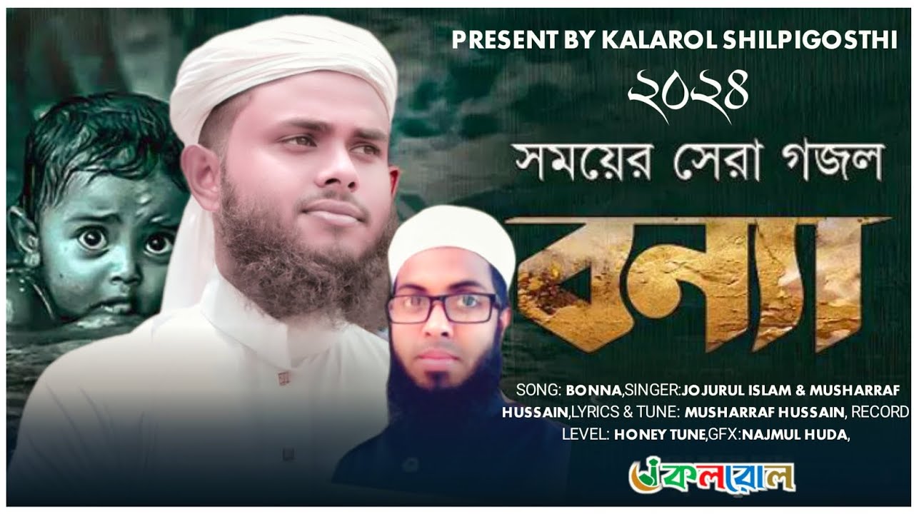 বন্যা নিয়ে সময়ের সেরা গজল, , Bonnar New gojol, বন্যা, Bonna,Singer ...