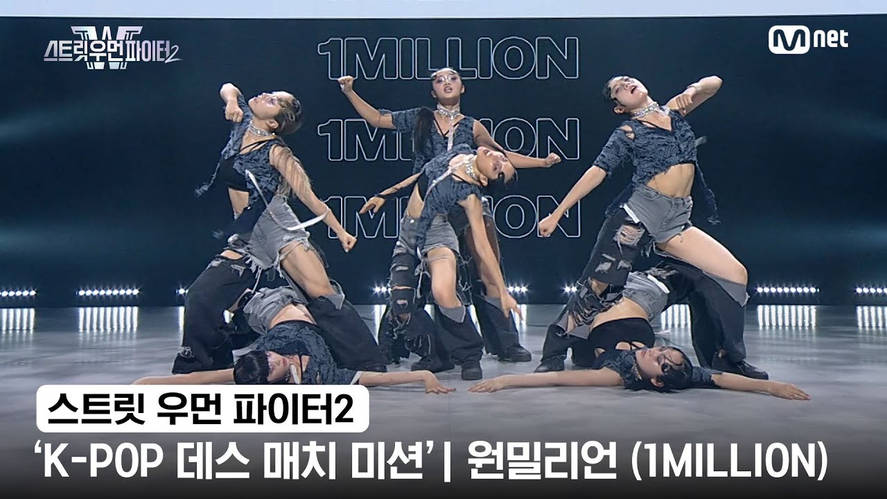 [스우파2] 'K-POP 데스 매치 미션' 글로벌 대중 평가 | YG 대진 - 원밀리언(1MILLION) - YouTube
