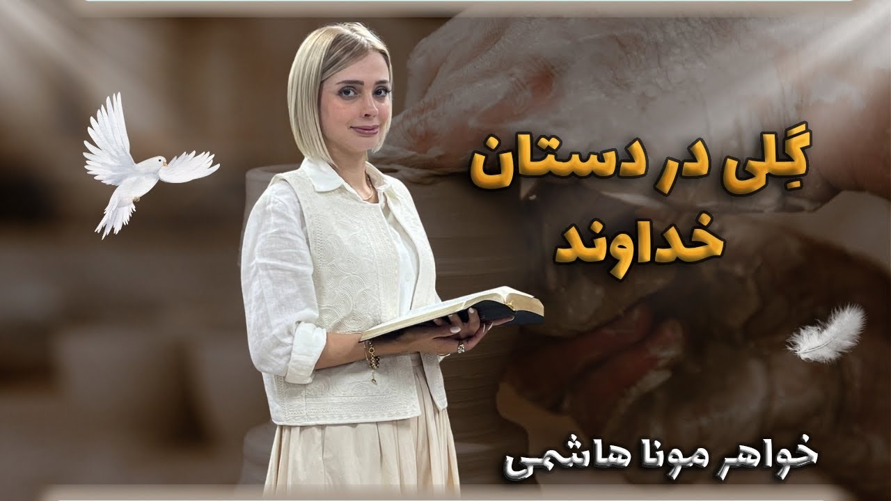 گِلی در دستان خداوند _____ خواهر مونا هاشمی A clay in the hands of God _____sister Mona Hashemi ...