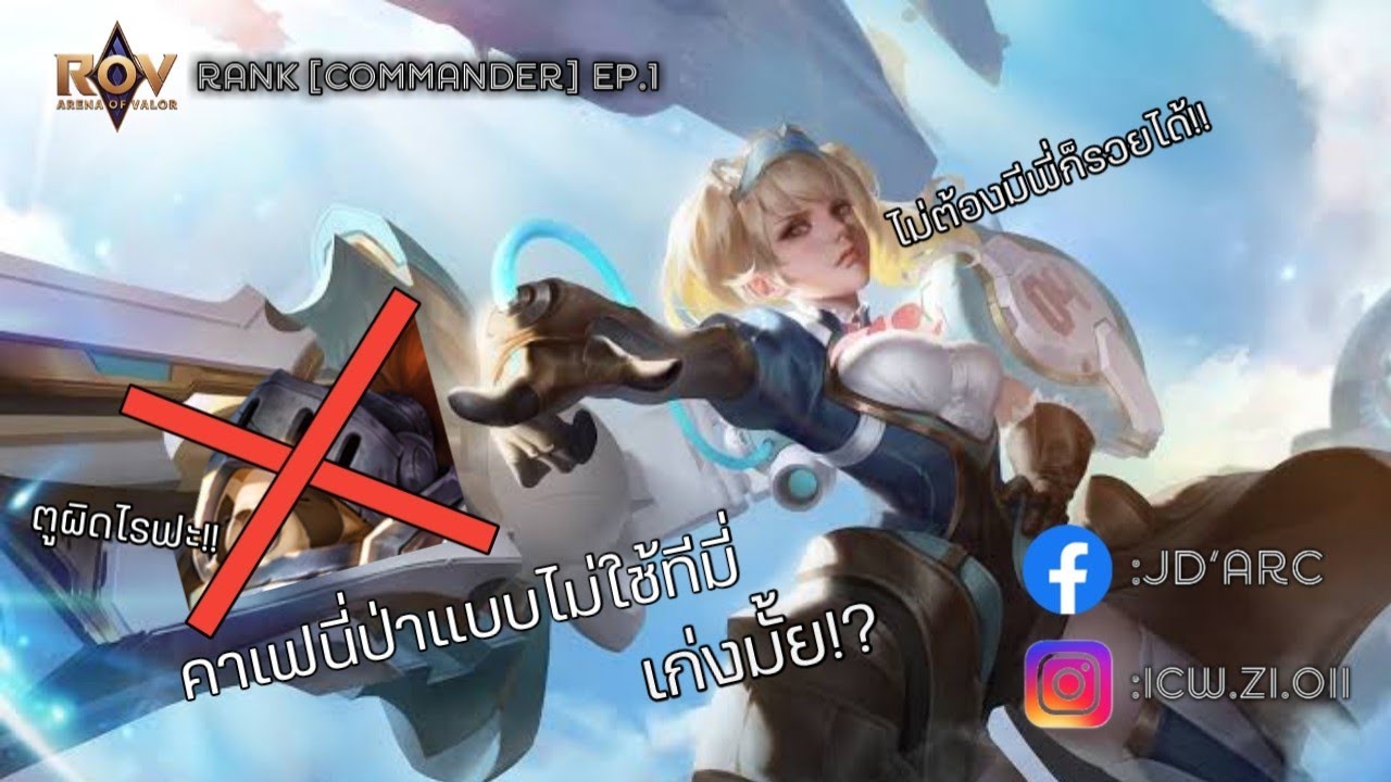 RoV Rank[Commander] EP.1 คาเฟนี่ป่าโดยไม่มีทีมี่? เก่งมั้ย? - YouTube