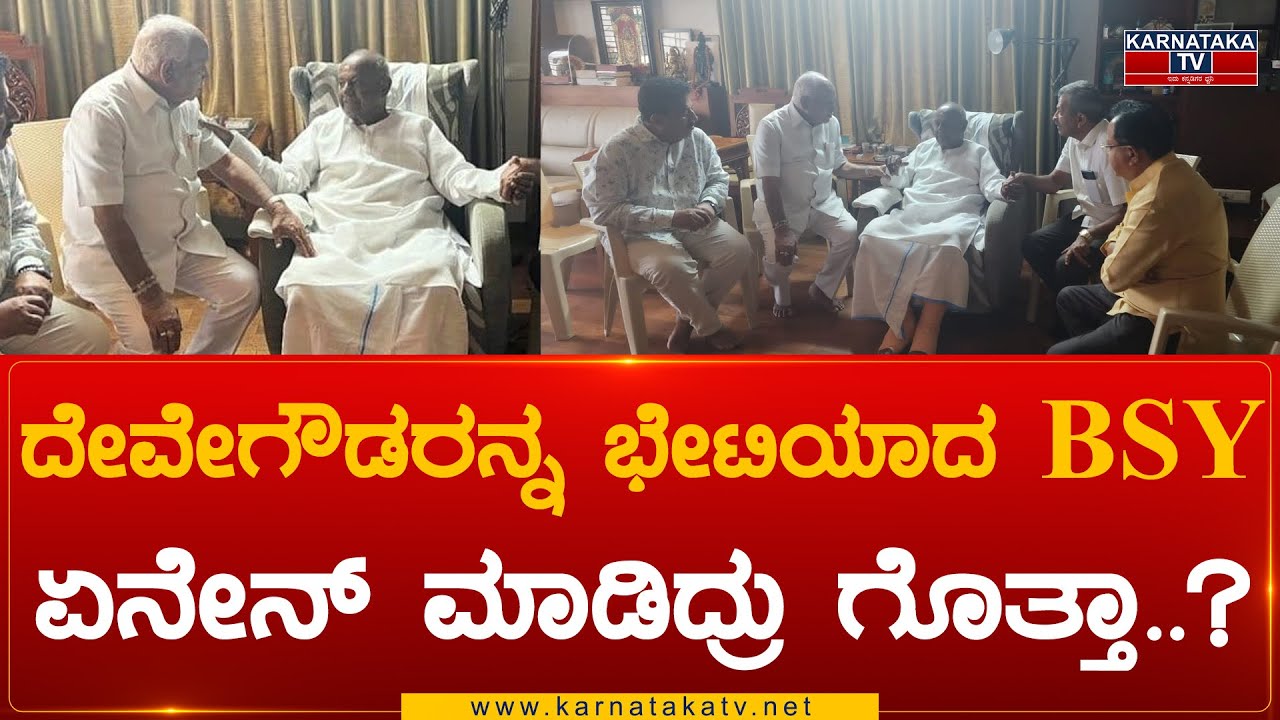 Yediyurappa Meet HD Deve Gowda : ದೇವೇಗೌಡರನ್ನ ಭೇಟಿಯಾದ BSY ಏನೇನ್ ಮಾಡಿದ್ರು ...