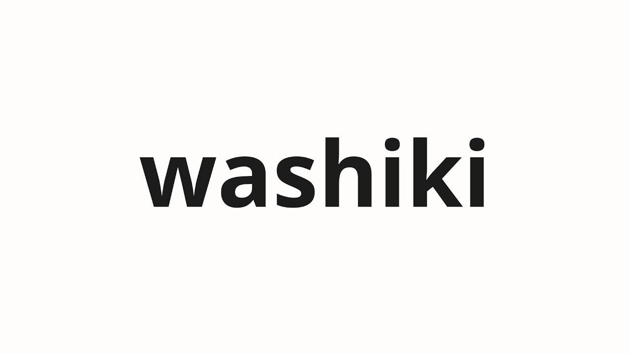 How to pronounce washiki | 和式 (Japanese style in Japanese) - YouTube