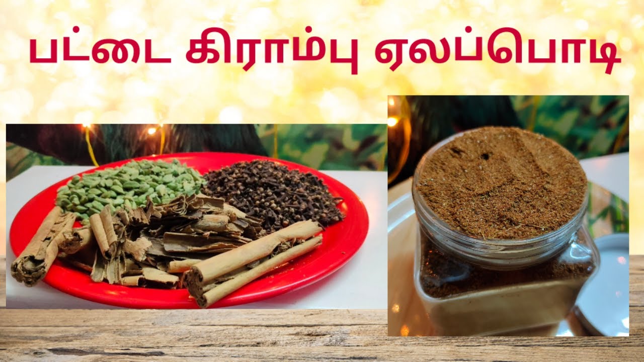 PATTAI KIRAMBU ELLAKAI MASALA | பட்டை கிராம்பு ஏலப்பொடி| # ...