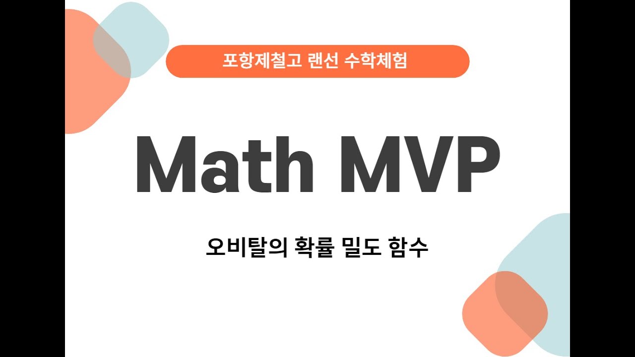 오비탈과 확률밀도함수(수학동아리 Math MVP 주제탐구발표) - YouTube