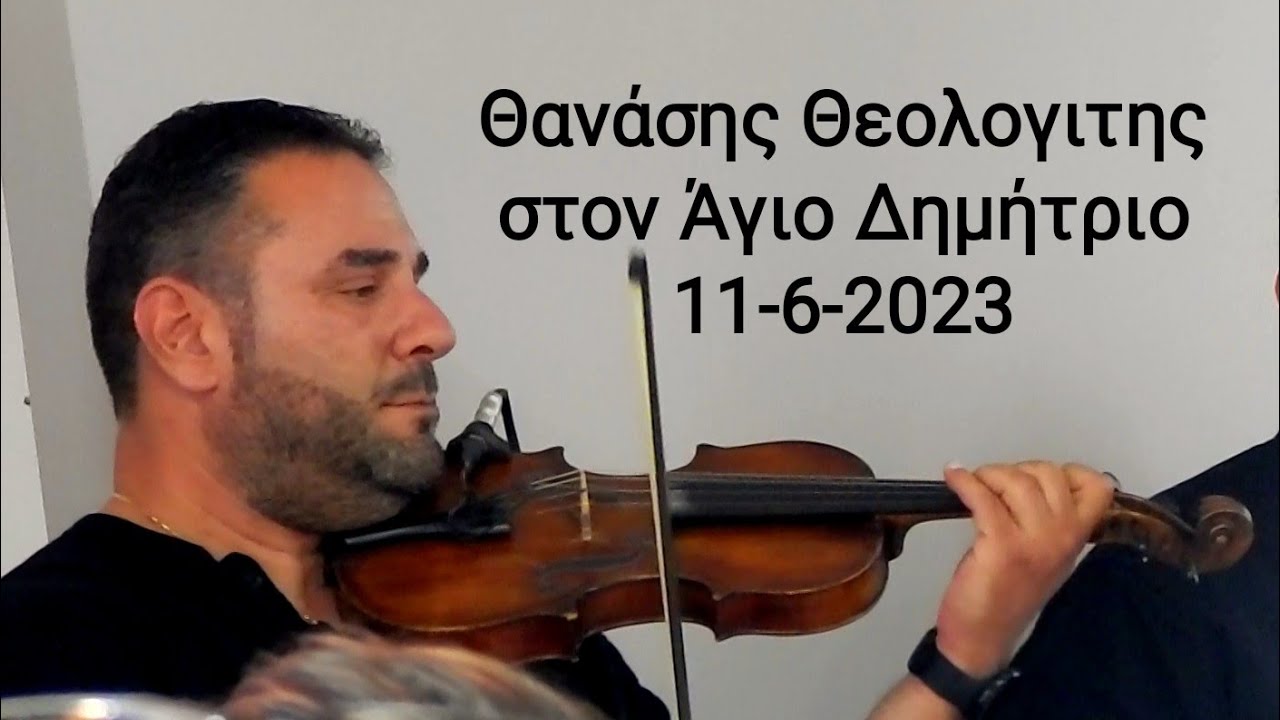 Θανάσης Θεολογιτης στον Άγιο Δημήτριο, 11-6-2023, Μπάλος - YouTube