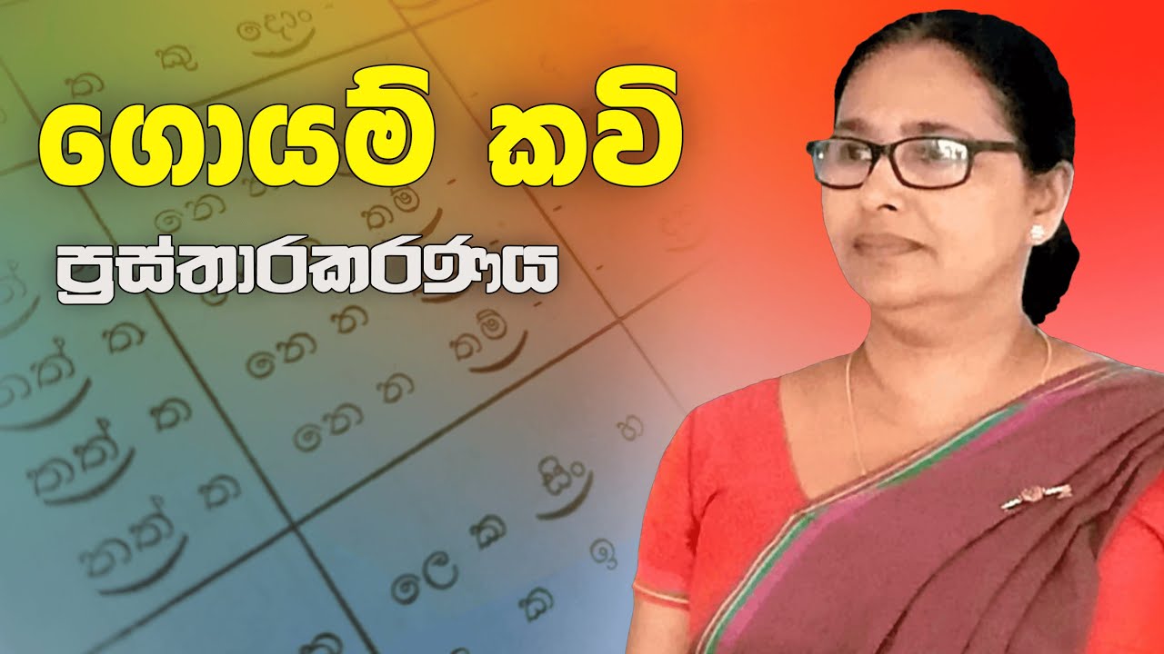 ගොයම් කවි | goyam kavi | ප්‍රස්තාරකරණය | prasthara - YouTube