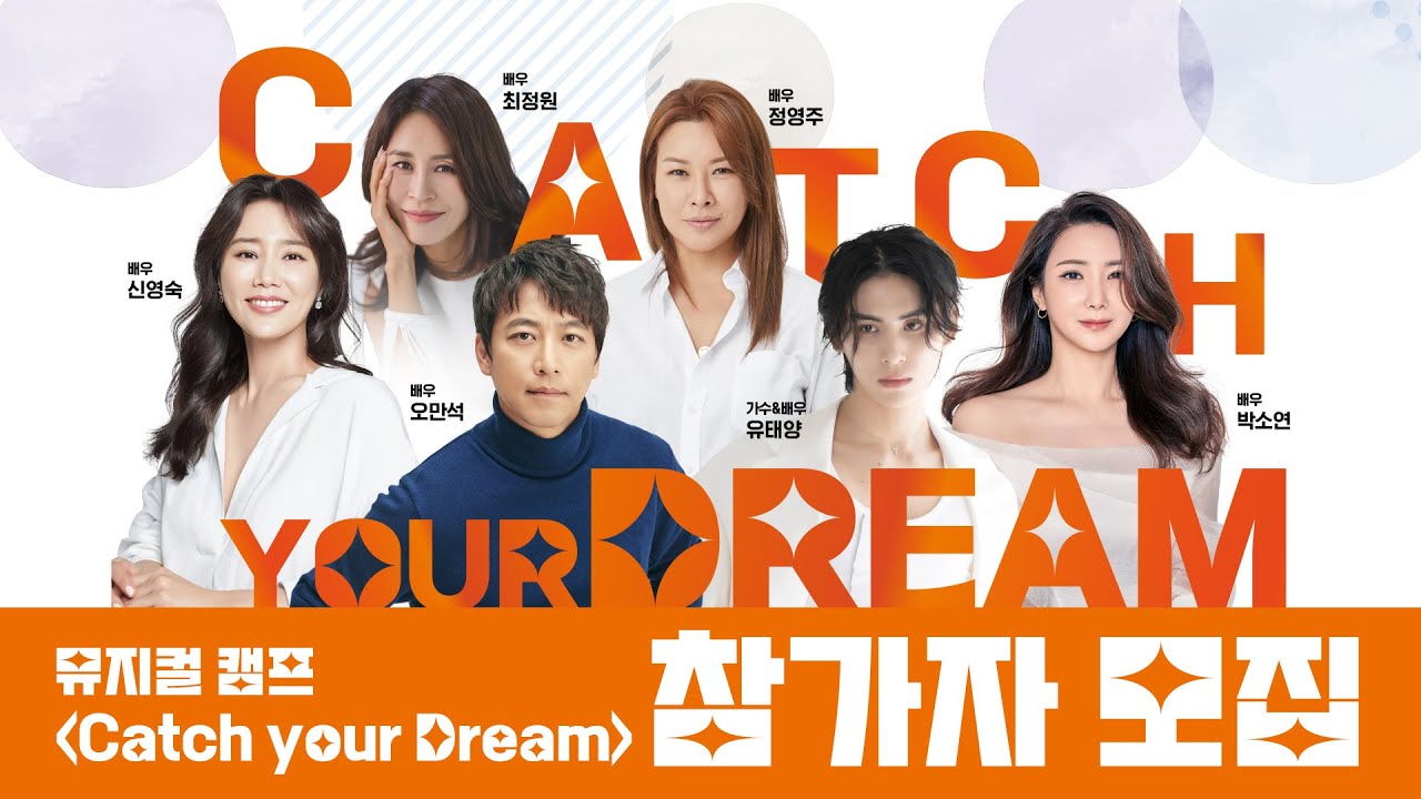 뮤지컬 캠프 Catch your Dream 참가자 모집 안내 - YouTube