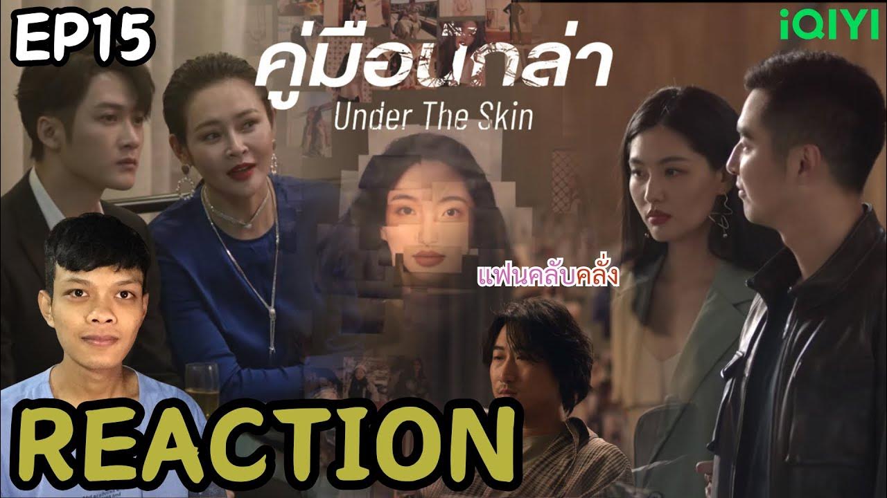 [REACTION] Under the Skin คู่มือนักล่า ซับไทย EP15 | THETAR - YouTube