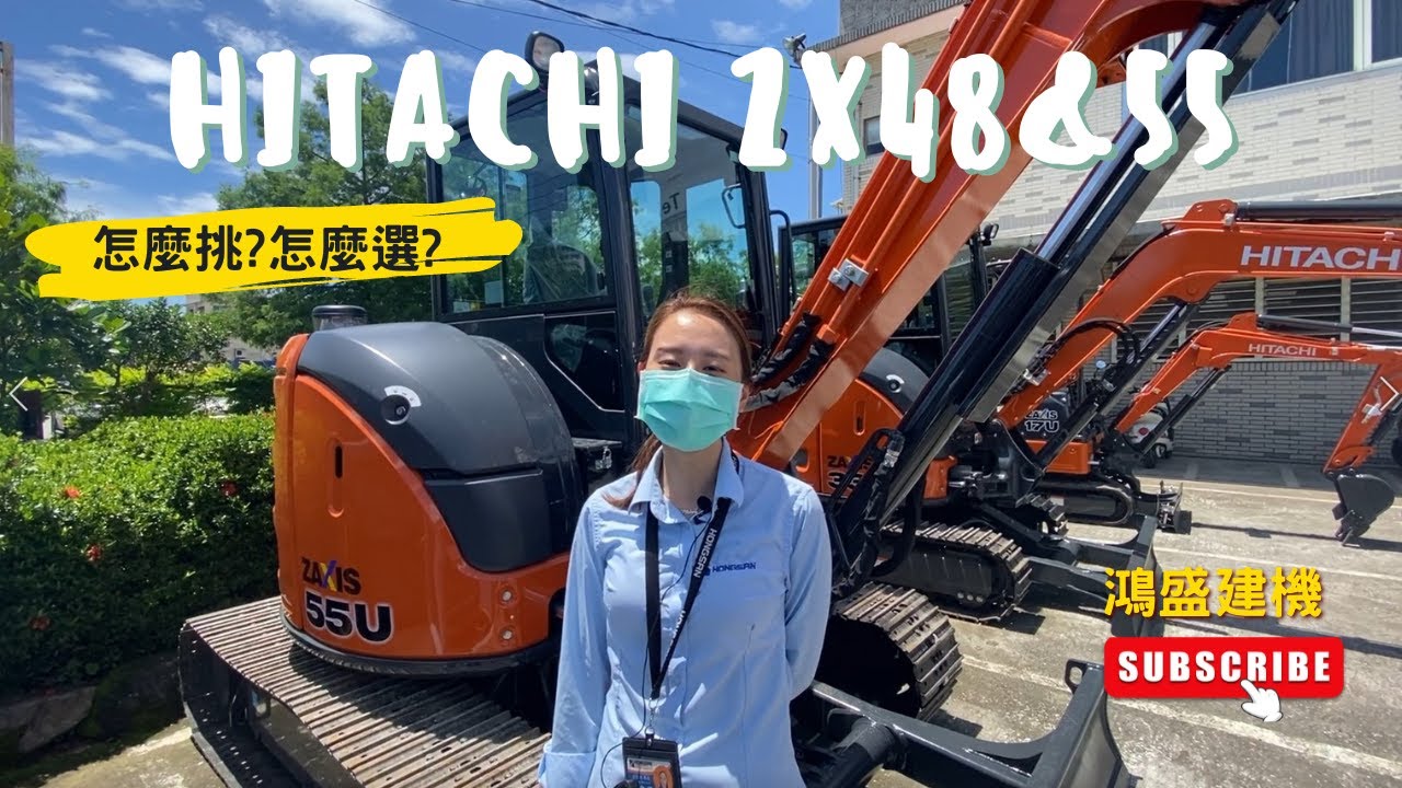 日立 zx48&55怎麼選? 差在哪? 一次了解四大區別 Difference Between HITACHI ZX48&55 | 鴻盛建設 ...