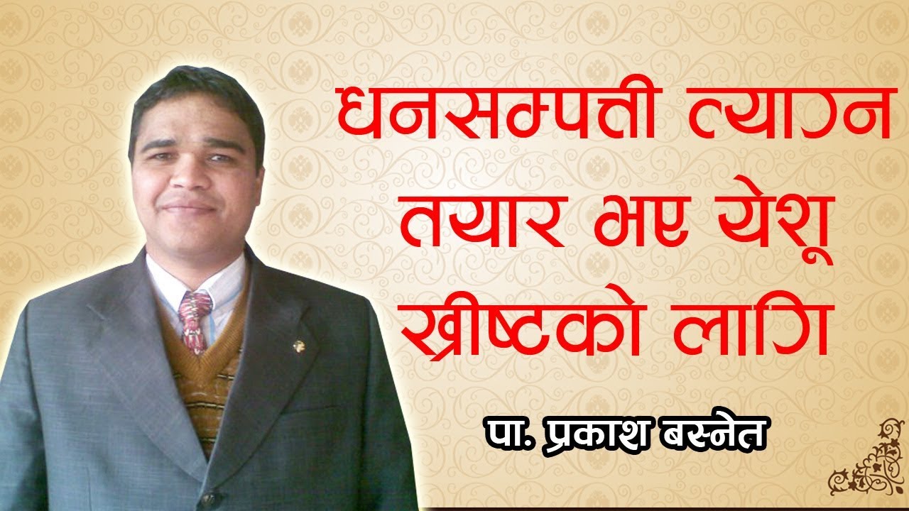 Testimony || धनसम्पत्ती त्याग्न तयार भए येशू ख्रीष्टको लागि || Bachan ...