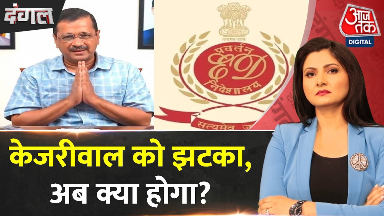 Dangal: क्या ED अब CM Kejriwal को फिर से 10वां समन भेजने वाला है? | AAP ...