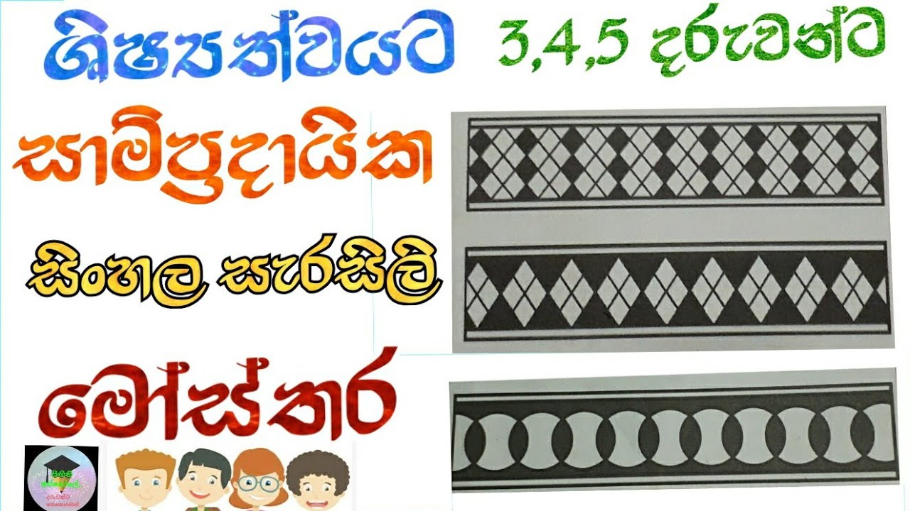 සිංහල සැරසිලි මෝස්තර#පැරණි සිංහල සැරසිලි මෝස්තර#thraditional sinhala ...
