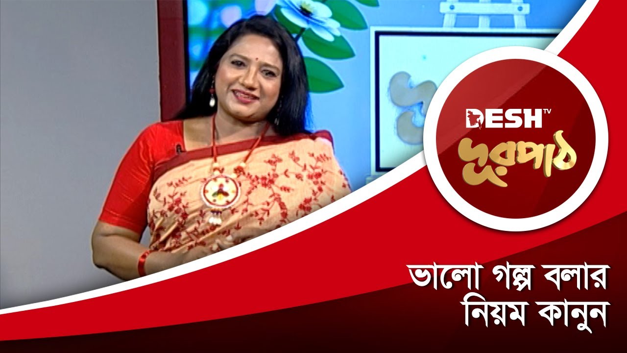 ভালো গল্প বলার নিয়ম কানুন | Golpo Kothon | Story Telling | Desh TV Lifestyle - YouTube