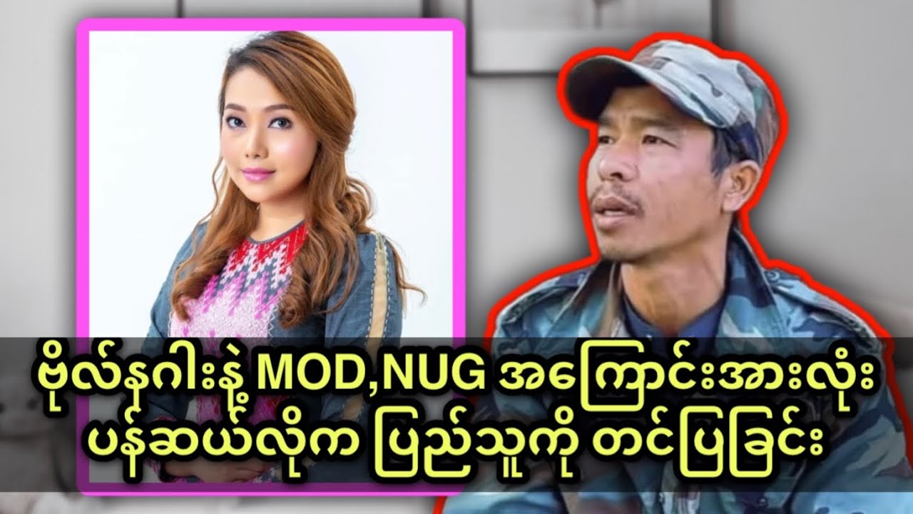ပန်ဆယ်လိုက ဗိုလ်နဂါးနဲ့ MOD,NUG အကြောင်းအားလုံး ဒဲ့ပြောပြလိုက်ပြီး ပြည ...