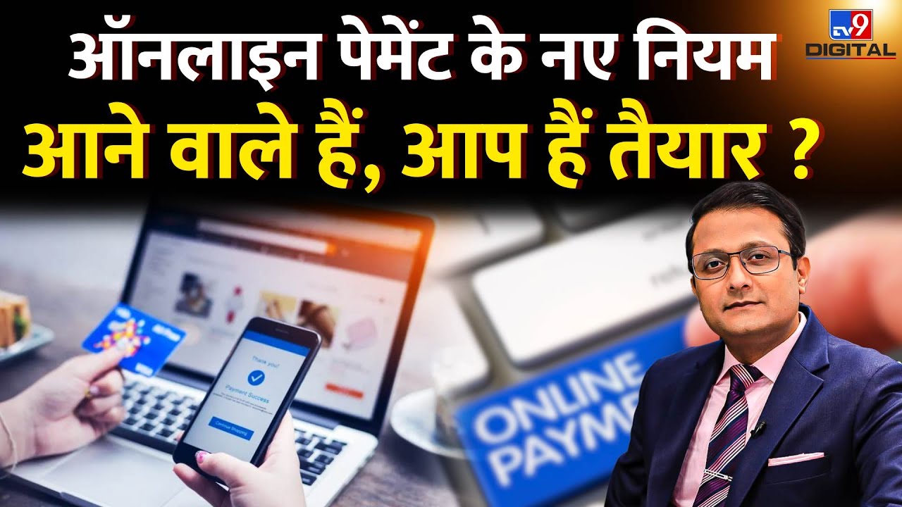 Online Payment के नए नियम आने वाले हैं, आप हैं तैयार ? | Samir Abbas | digital transaction | # ...