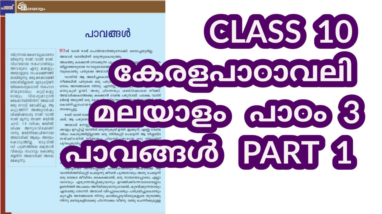 CLASS 10 (AT) MALAYALAM LESSON 3 PART 1 കേരളപാഠാവലി പാഠം 3 - പാവങ്ങ ...