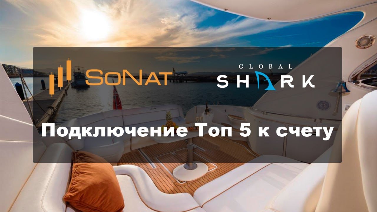 SoNat- Как подключить стратегии SN5 и SN10? - Инструкции для команды GlobalShark - YouTube