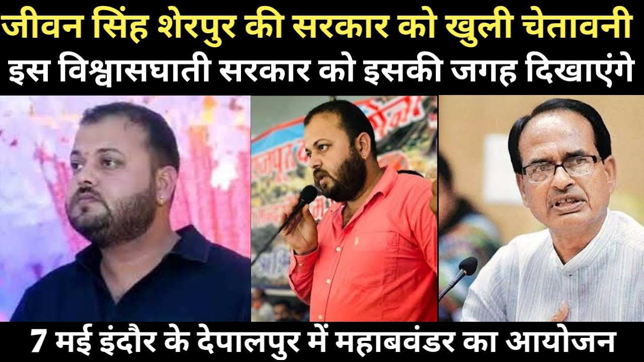 शिवराज सरकार के खिलाफ़ jivan singh sherpur ने फिर भरी हूंकार 7 मई से ...