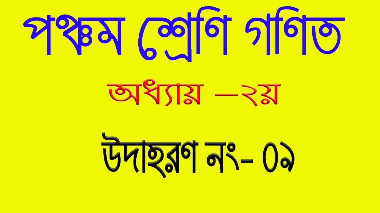 class five math | Lesson 2.03 example no 9 | bangla tutorials - YouTube