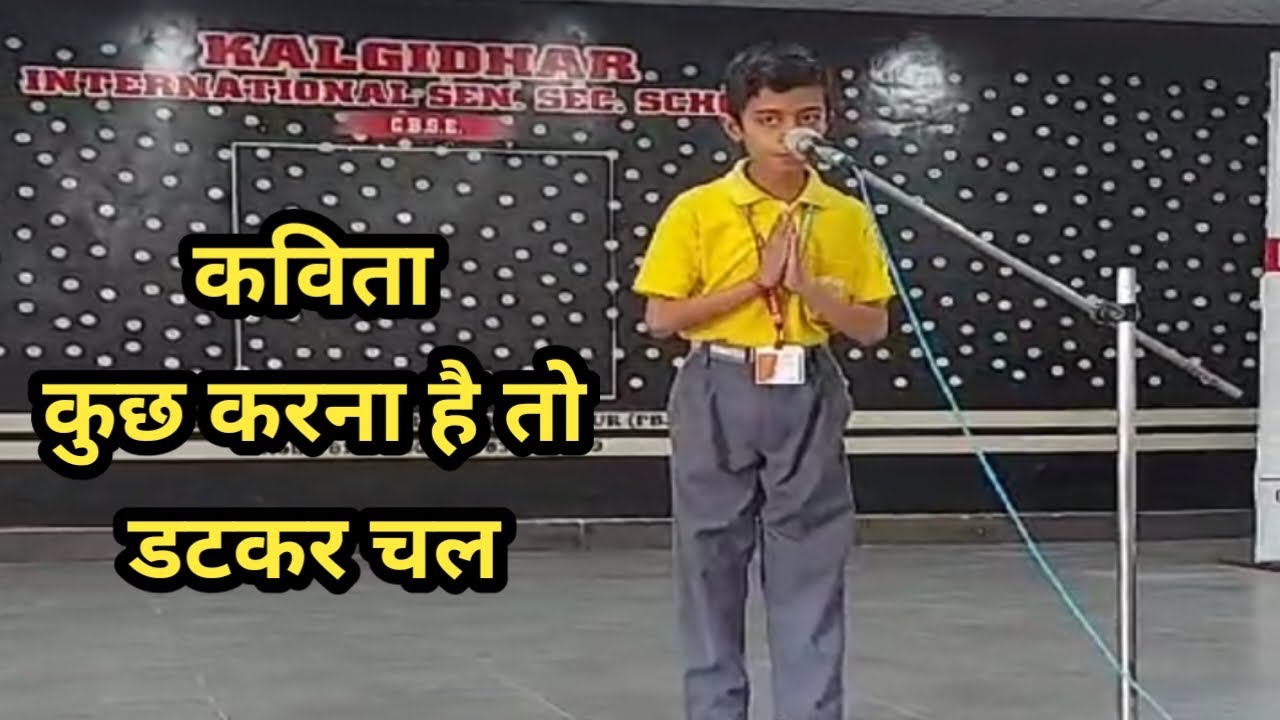 कुछ करना है तो डटकर चल-कविता Kuch karna hai to datkar chal # ...