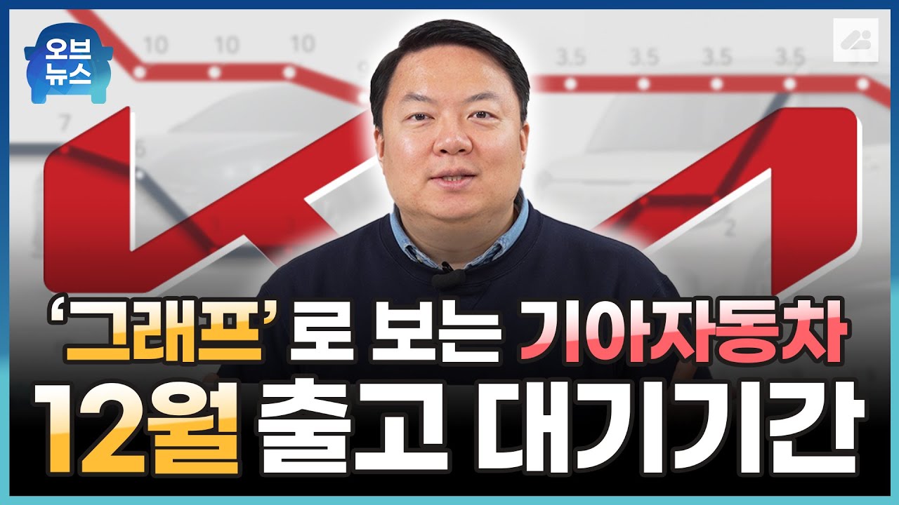기아자동차 12월 출고 대기 기간 및 간단한 월간 소식|ev3 K8 쏘렌토 카니발 등 기아자동차 전 차종 생산일정