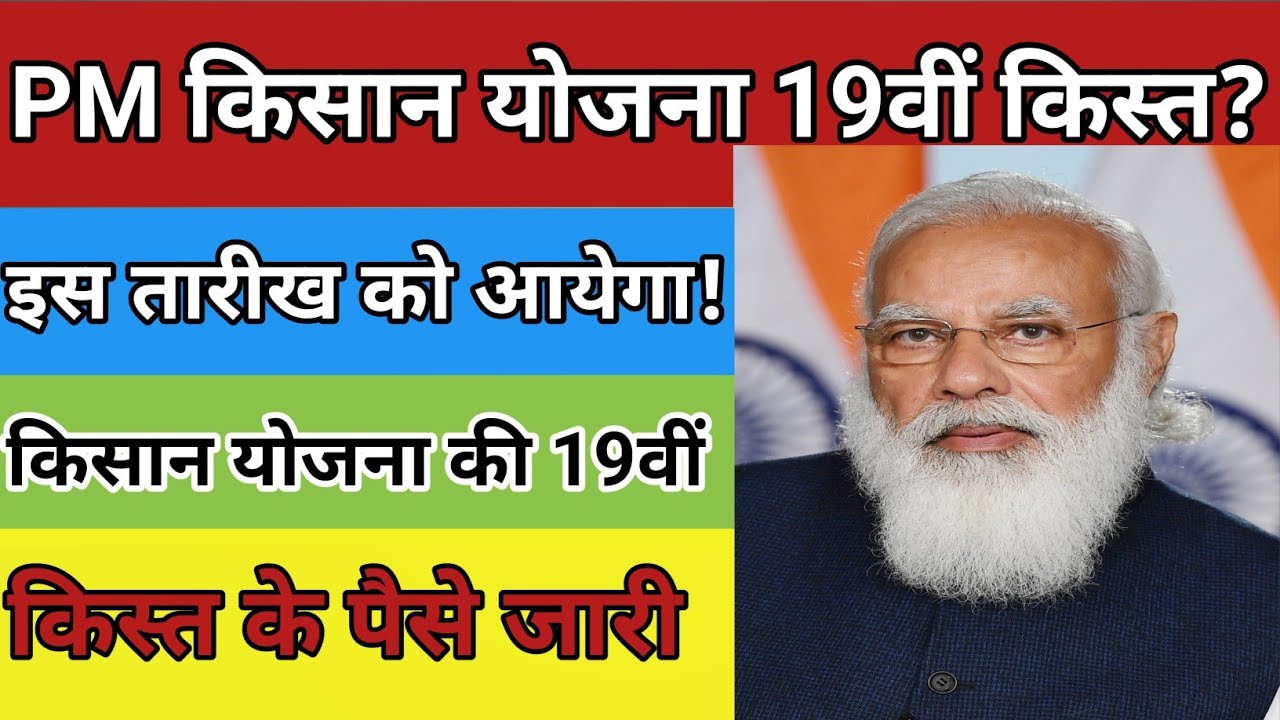 PM Kisan Samman Nidhi 19vi Kist 2025 | PM Kisan 19th Installment Beneficiary List Kaise dekhen ...