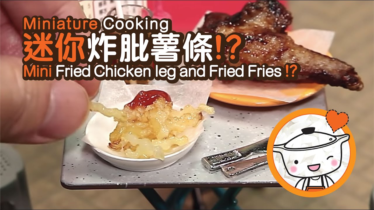 Miniature Cooking | Mini Fried Chicken leg and Fried Fries | 迷你炸肶薯條 ...