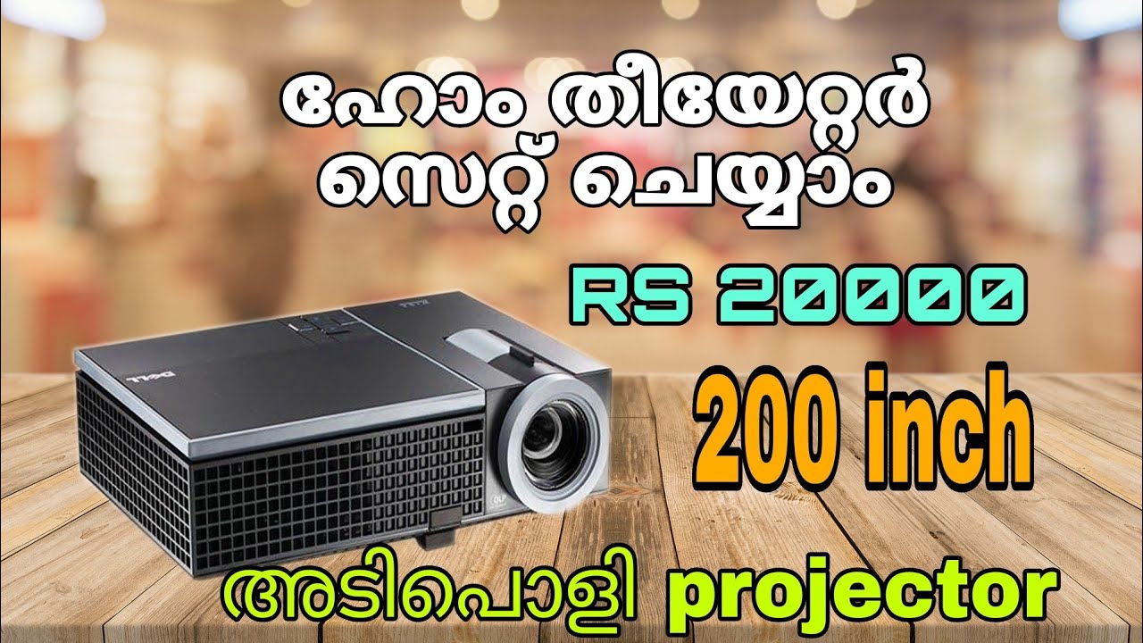 ഹോം തീയേറ്റർ ഉണ്ടാക്കാൻ പറ്റിയ budget branded projector l Dell 1610 HD ...