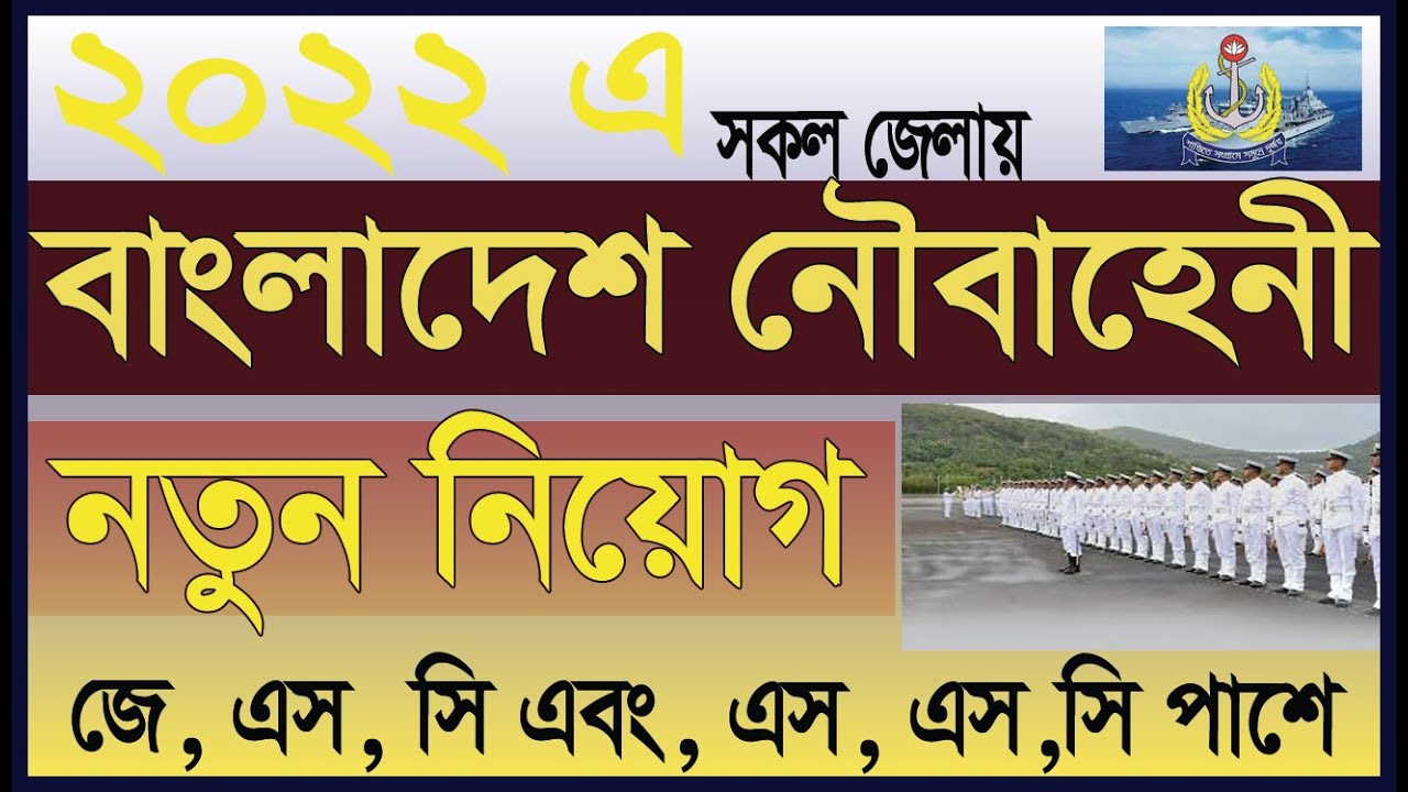 Navy Job Circular 2022 ( বাংলাদেশ নৌবাহেনী তে নতুন নিয়োগ এস, এস, সি ...