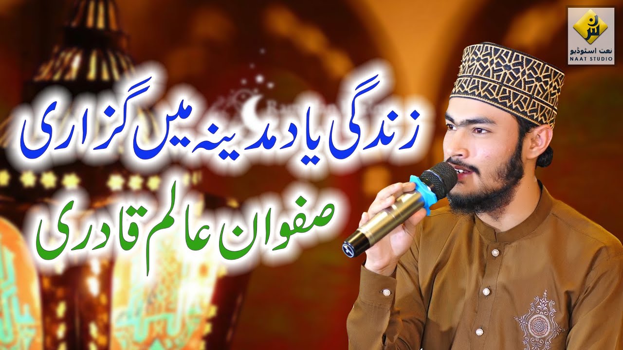 Zindagi Yaad E Madina Main Guzari Sari By Safwan Alam Qadri - YouTube