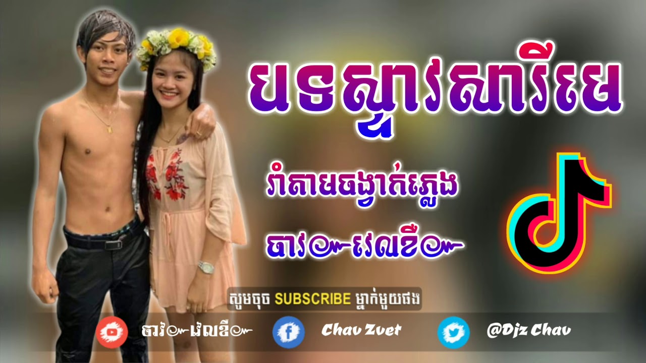 បទកំពុងល្បី Made In Chaina Remix Funky Break Mix Club Thai By Djz Preng ...