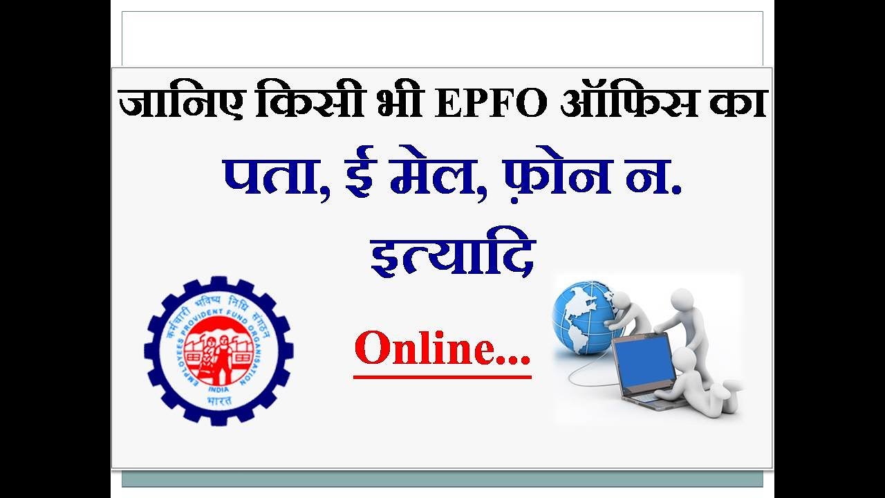 EPFO Office address Details - YouTube