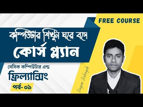 কম্পিউটার শিখুন ঘরে বসে | Episode- 01 | Basic Computer & Freelancing Free Course - YouTube