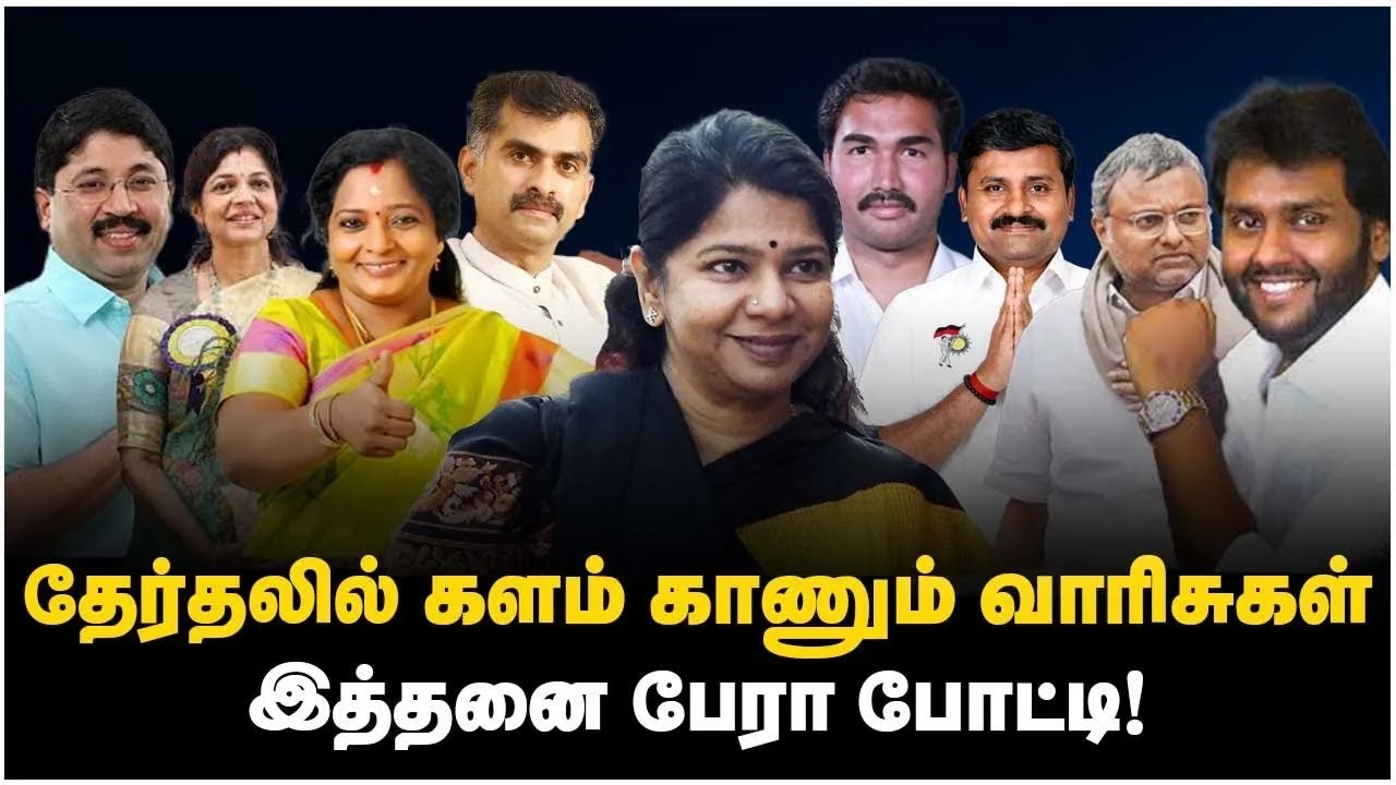 Family Politics | தேர்தலில் களம் காணும் வாரிசுகள்..இத்தனை பேரா போட்டி ...