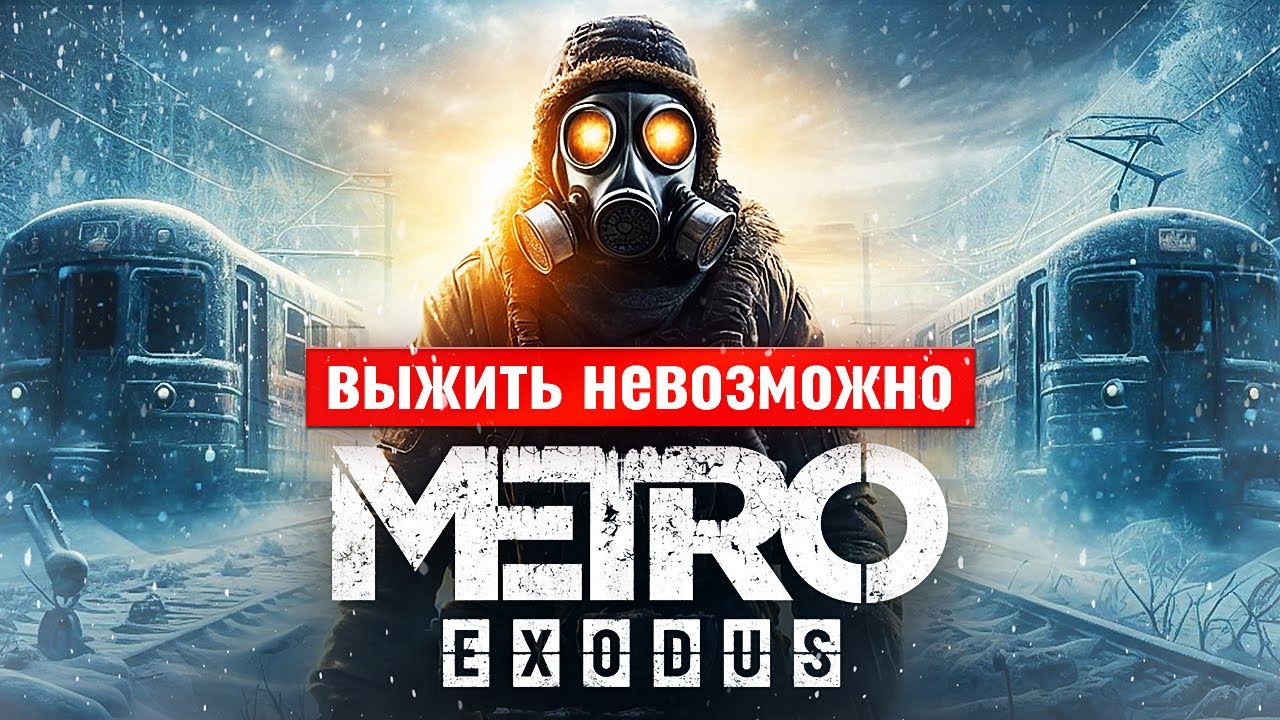 Metro Exodus: Выжить Невозможно | Лучшая Постапокалиптическая Игра ...