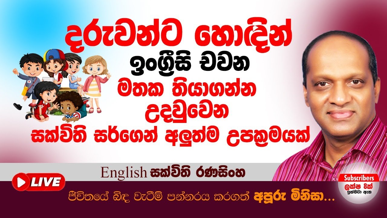 දරුවන්ට හොඳින් ඉංග්‍රීසි වචන මතක තියාගන්න උදවුවෙන සක්විති සර්ගෙන් ...