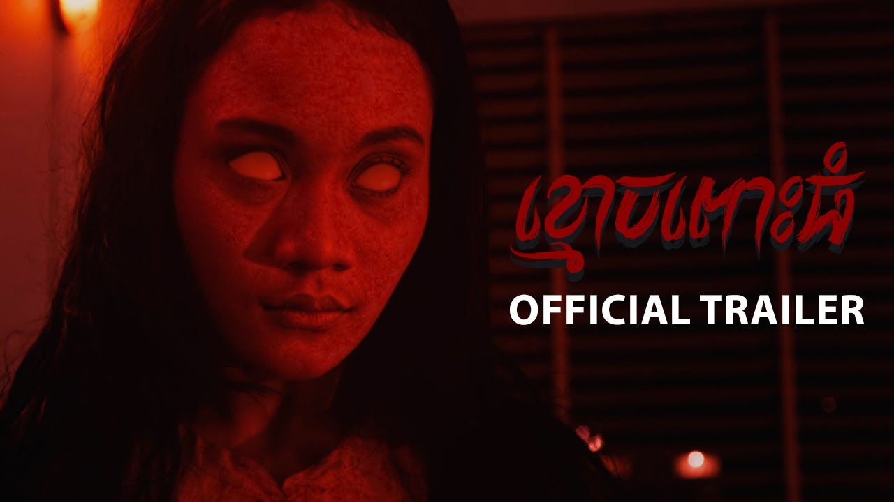 Mama Ghost/ ខ្មោចពោះធំ | Official Trailer - YouTube