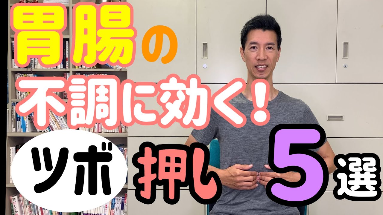 胃腸の不調に効く!ツボ押し5選 #39 Youtube