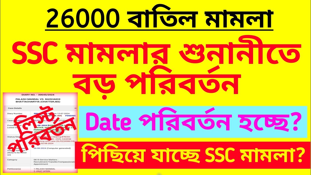 SSC মামলার শুনানিতে বড় পরিবর্তন | SSC Case update| WBSSC recruitment ...