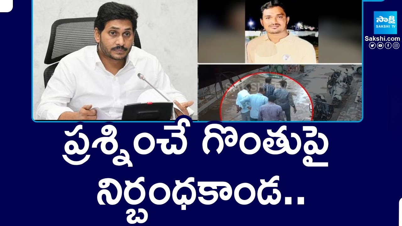YS Jagan Angry On YSRCP Social Media Activists Arrest : ప్రశ్నించే ...