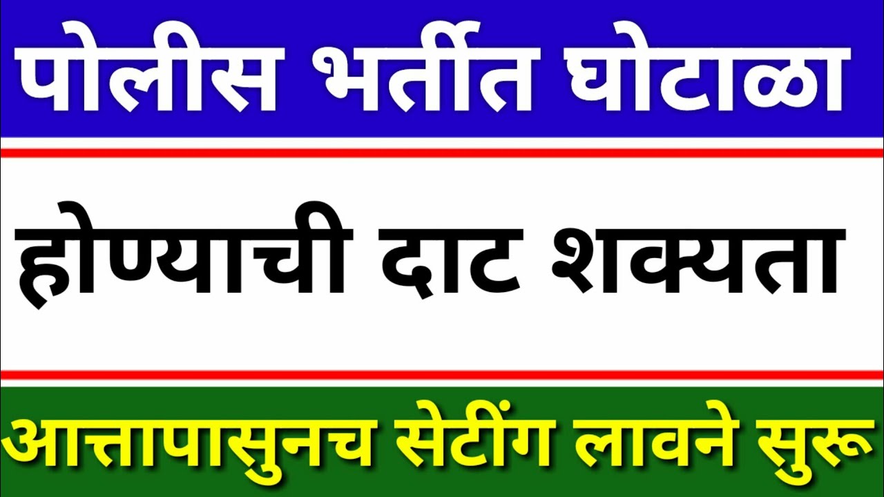 Police bharti Ghotala Honyachi Shakyata Police bharti Maharashtra ...