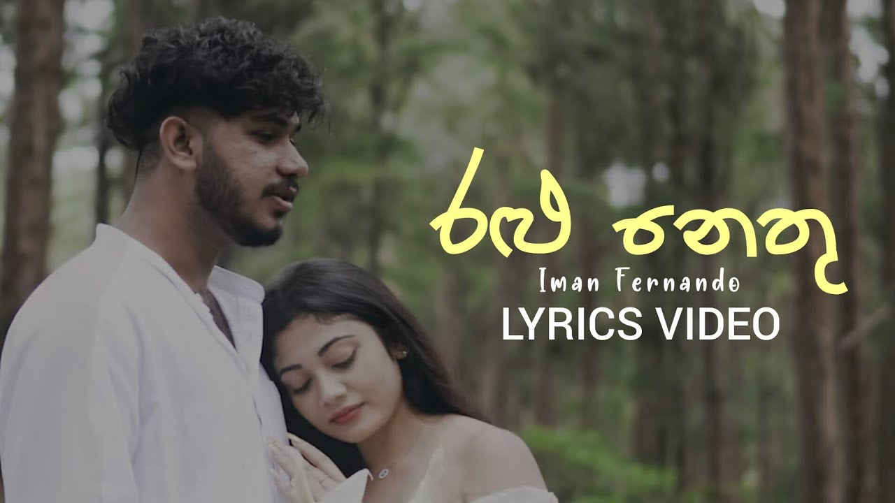 Iman Fernando - රළු නෙතු (Ralu Nethu) | LYRICS VIDEO - YouTube