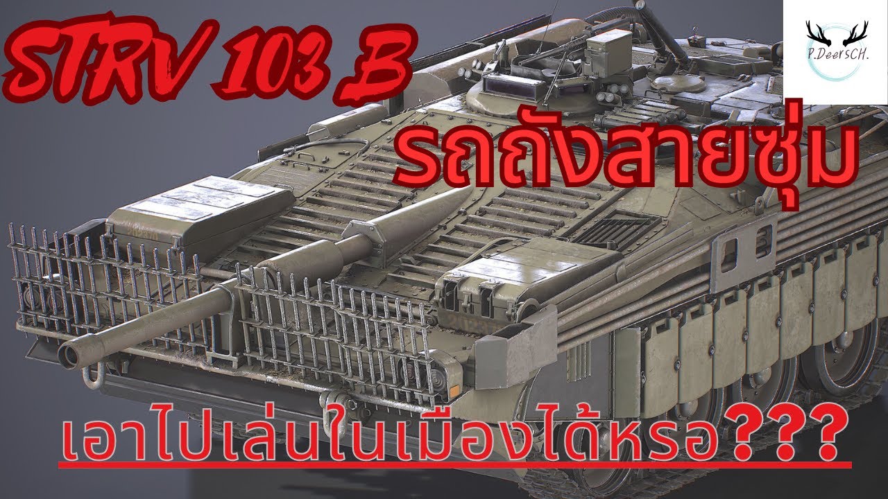 World of tank จะเกิดอะไรขึ้นเมื่อรถ Strv 103 B ไปเล่นในเมือง - YouTube