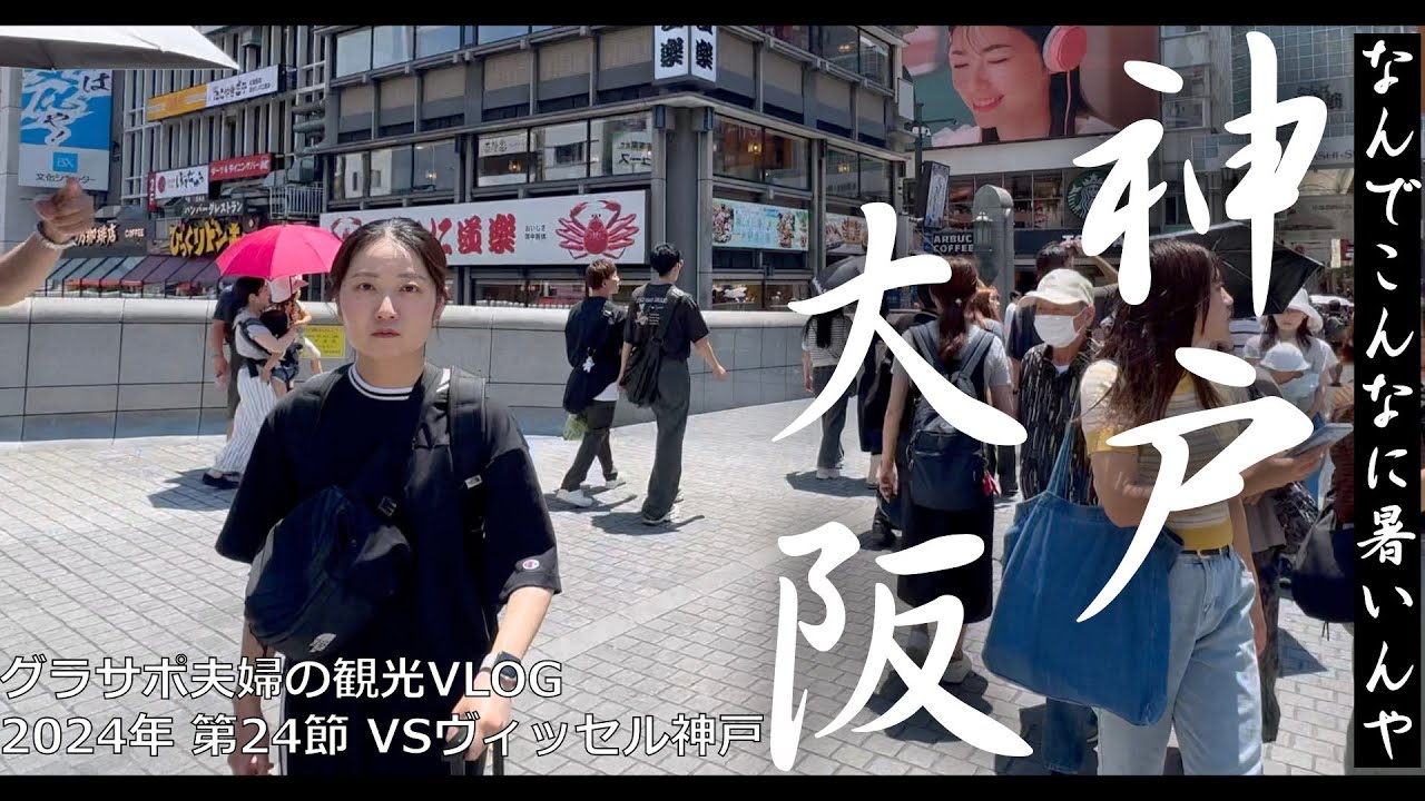 【Vlog#28】 2024年7月20日 第24節 名古屋グランパス VS ヴィッセル神戸〜後編〜 - YouTube