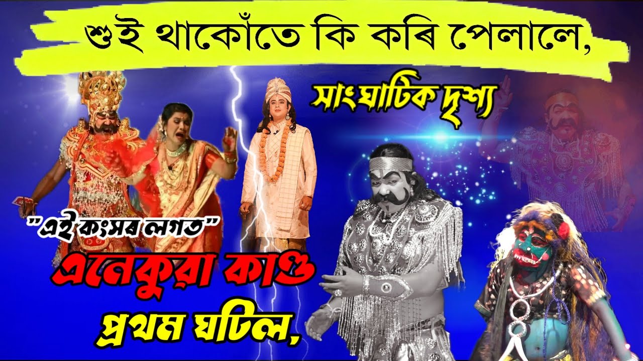 কংসৰ শয়ণ কক্ষ দৃশ্য " সুন্দৰ অভিনয়, | প্ৰাণৰ ভয়ত কি কি কৰিলে কংসই ...