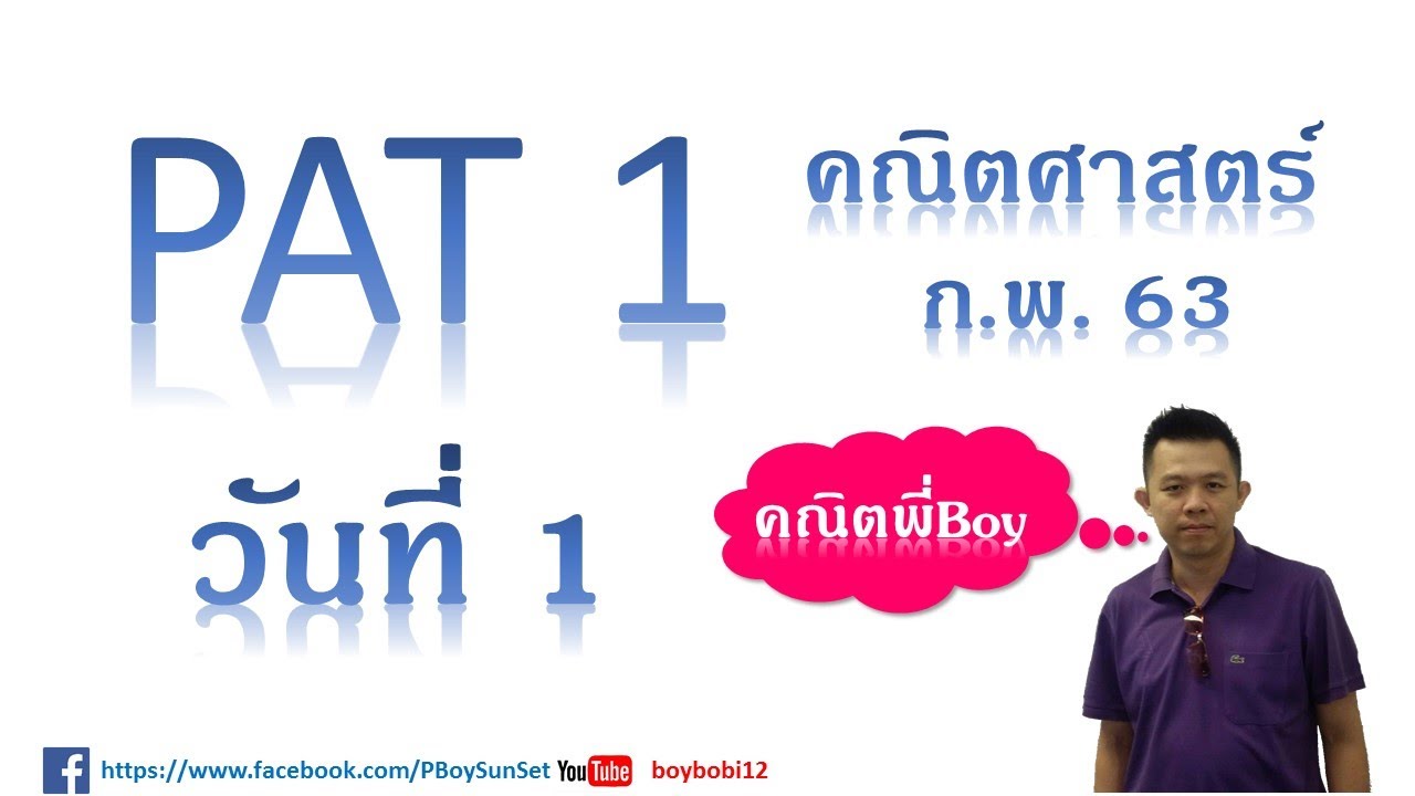 เฉลย PAT1 คณิตศาสตร์ Admission TCAS ปี 2563 วันที่ 1 - YouTube