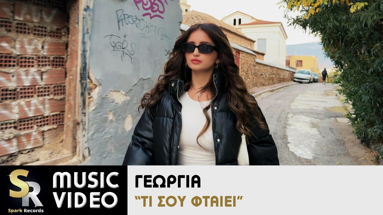 Γεωργία - Τι σου φταίει (Official Music Video) - YouTube