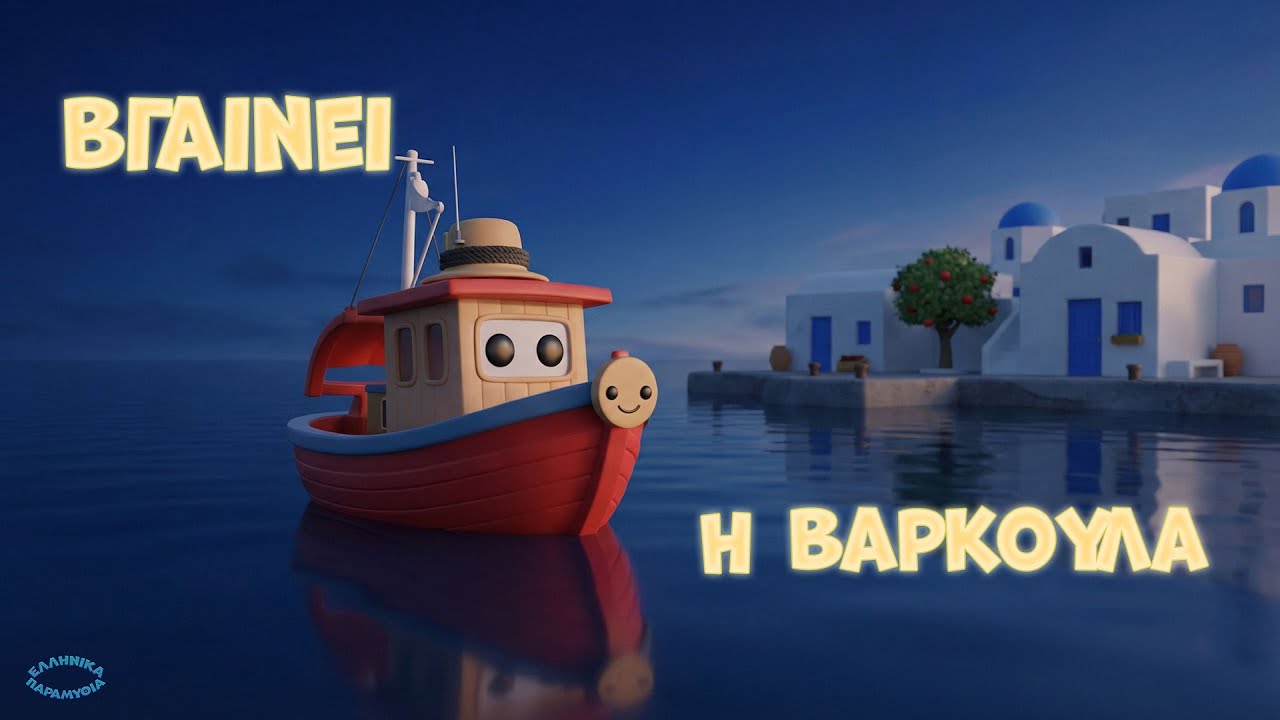 Βγαίνει η Βαρκούλα 🚤 | Κλασικό Παιδικό Τραγούδι | Ελληνικά Παραμύθια ...