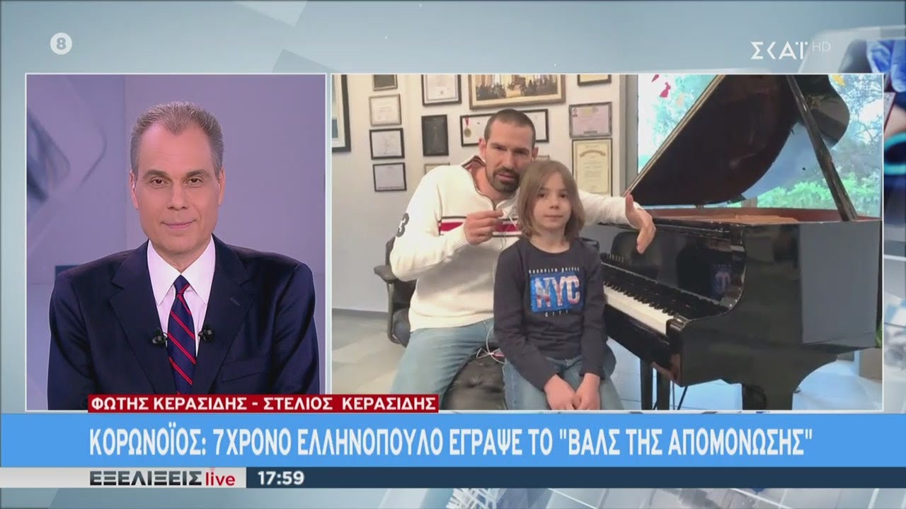 Εξελίξεις Live | Κορωνοϊός: 7χρονο Ελληνόπουλο έγραψε το Βαλς της ...