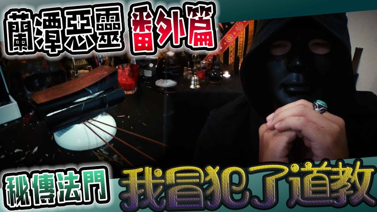 【鬼man】蘭潭收服惡靈後續|鬼哥冒犯了|秘傳道家法《巫師日記》【探險靈異】 Youtube